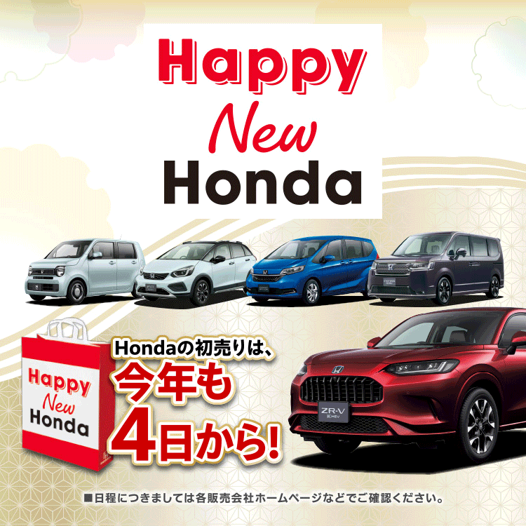 Happy New Honda Hondaの初売りは、今年も4日から！ | 愛知県 Honda Cars