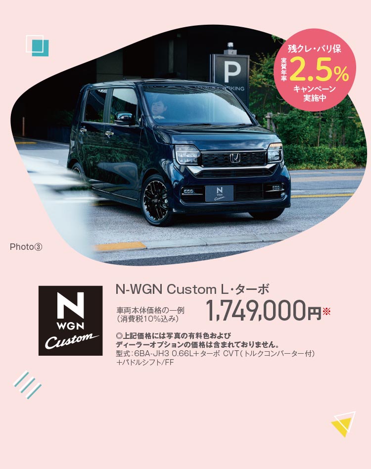 あなたの毎日に、うれしい時間を届けたい。N-WGN | 静岡県 Honda Cars