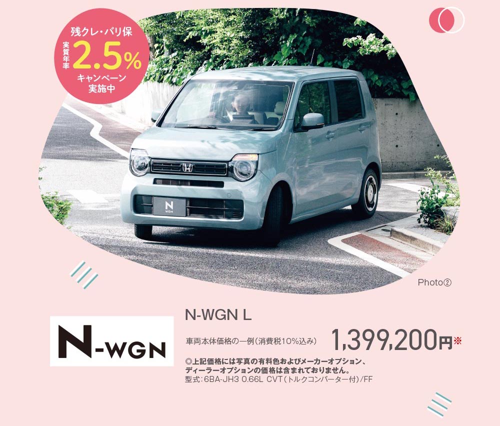 あなたの毎日に、うれしい時間を届けたい。N-WGN | 静岡県 Honda Cars